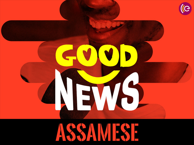 Assamese Good News assamese-good-news