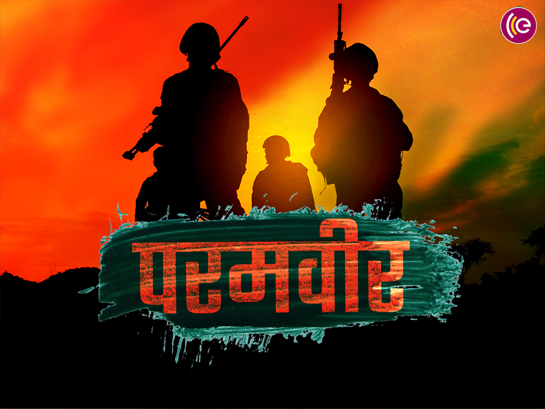 परमवीर| Paramveer