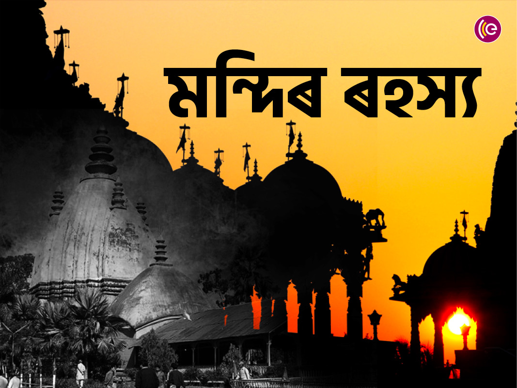 মন্দিৰ ৰহস্য