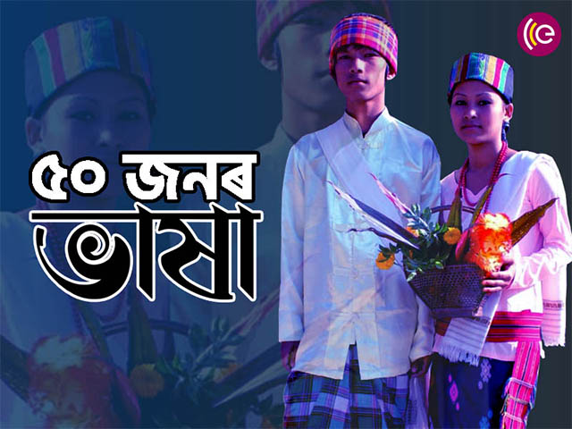৫০জনৰ ভাষা